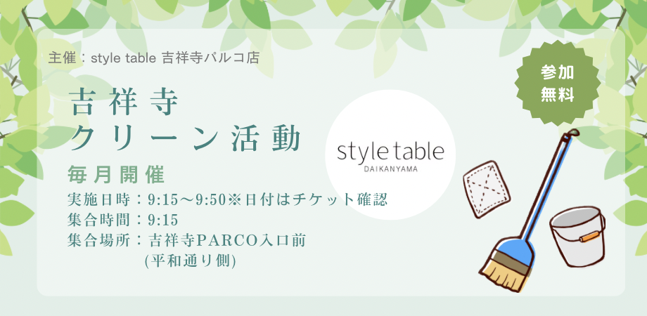 クリーン活動（主催：style table 吉祥寺パルコ店） | Peatix