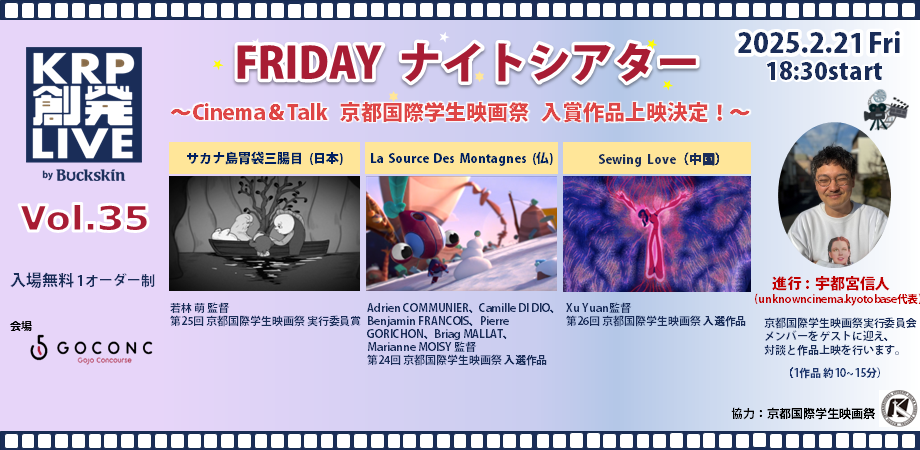 FRIDAY ナイトシアター ～Cinema & Talk 京都国際学生映画祭 入賞作品上映決定！～ / KRP創発ライブ Vol.35 | Peatix