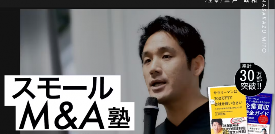 3時間早わかり！スモールM&A実践講座（先着30名） | Peatix