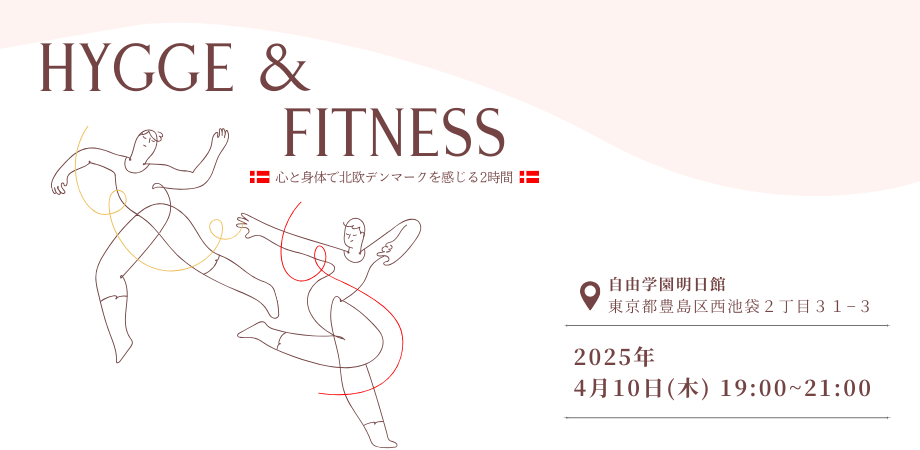 【2025年4月】Hygge & Fitness ~心と身体で北欧デンマークを感じる2時間~ | Peatix