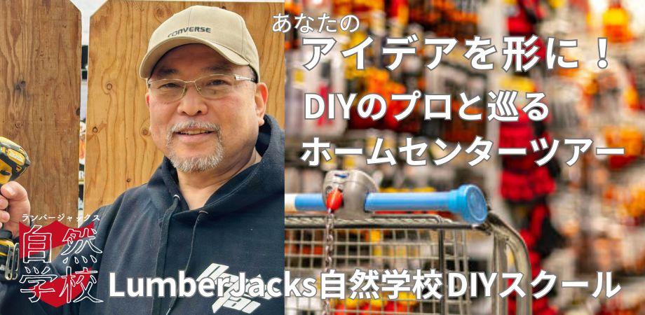 LumberJacks自然学校 DIYスクール第9回 （1日目） | Peatix