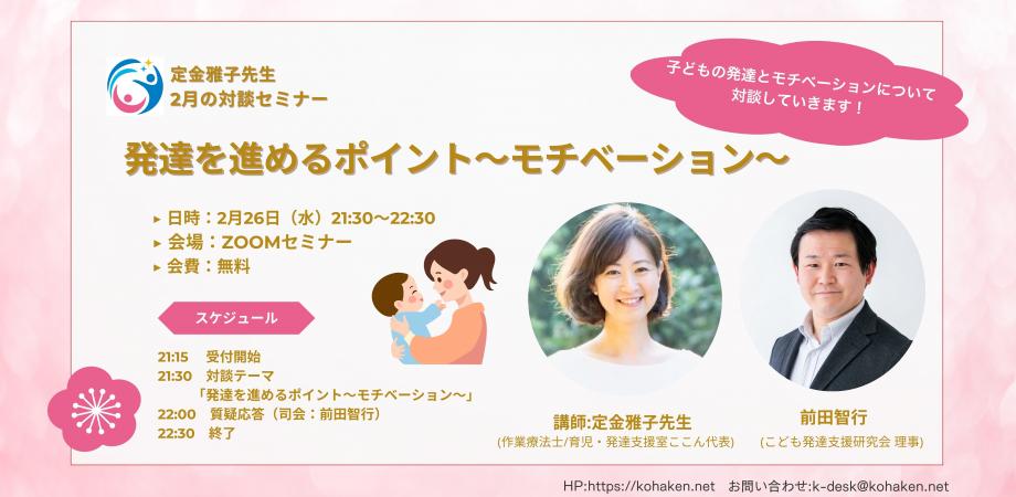 【第2回対談セミナー】発達を進めるポイント～モチベーション～ | Peatix