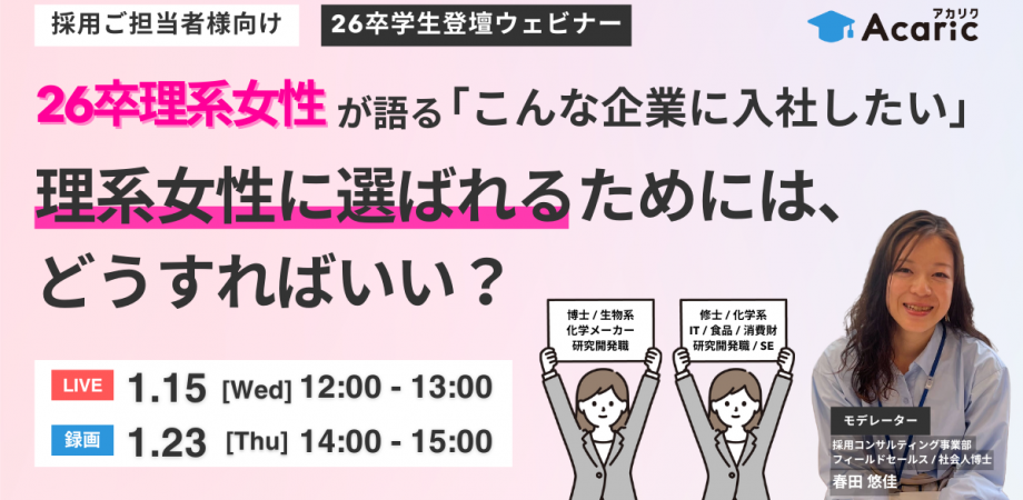 【学生登壇セミナー】 26卒・理系女性が語る「こんな企業に入社したい」 理系女性に選ばれるためには、どうしたらいい？ | Peatix