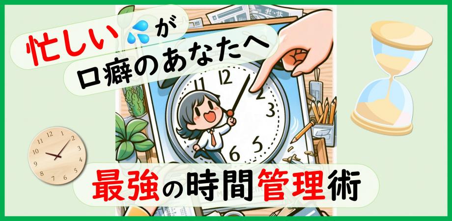 【オンライン】忙しいが口癖のあなたへ ～最強の時間管理術～ | Peatix