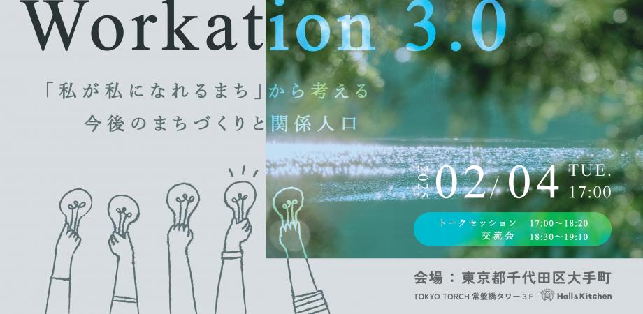 ワーケーション3.0 小海町からはじまる新しいまちづくりのカタチ | Peatix
