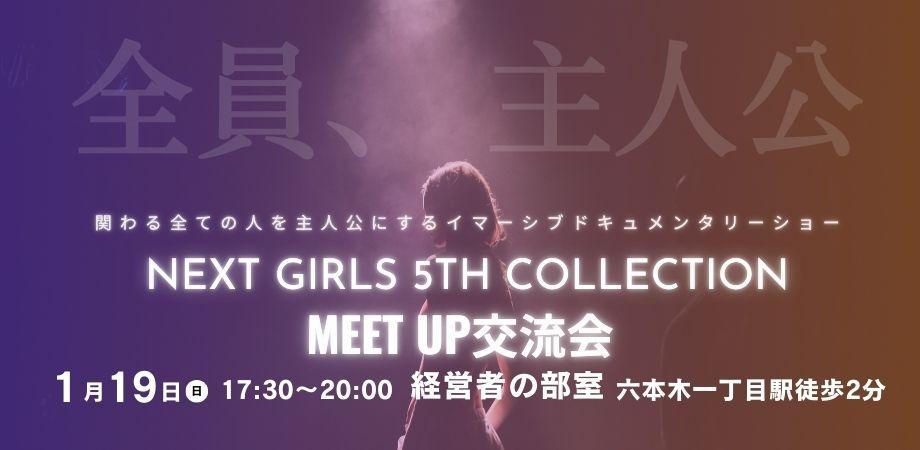 【第4回】Next Girls 5th Collection ミートアップ交流会 | Peatix