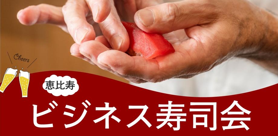 女性主催 【恵比寿】 フリーランス・経営者のための『ラフなビジネス寿司会 』 【第1回】 | Peatix