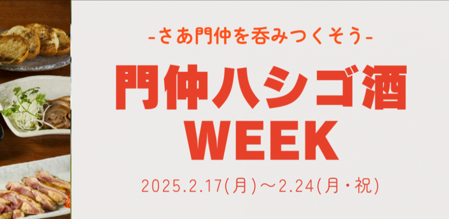 門仲ハシゴ酒WEEK | Peatix