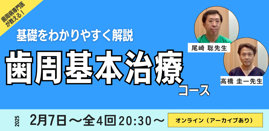 歯周基本治療コース | Peatix