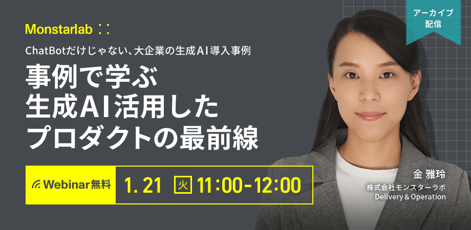 事例から学ぶ生成AI活用したプロダクトの最前線〜ChatBotだけじゃない、大企業の生成AI導入事例〜 | Peatix