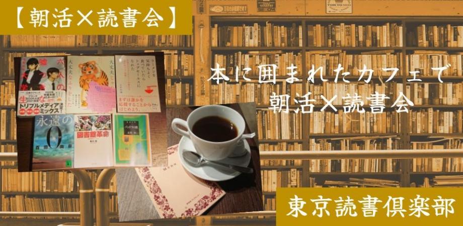 【朝活×読書会】神田古書店街でおススメの一冊をシェアしよう【1月18日】 | Peatix