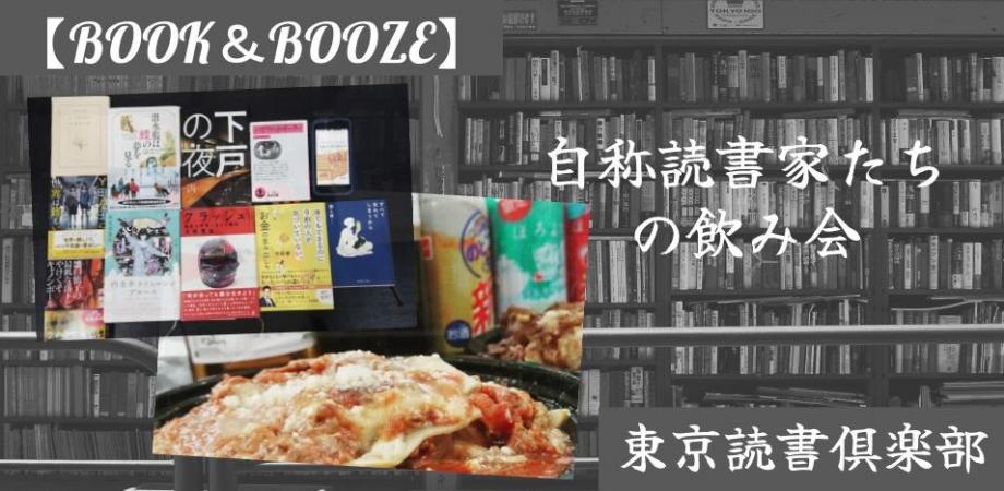 【飲み有り読書会】BOOK & BOOZE! 自称読書家達の飲み会【2月1日】 | Peatix