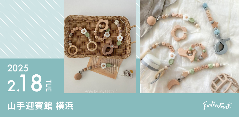 ＜2月18日(火)＠横浜山手＞TinyTeeth™【歯固めワークショップ】 | Peatix