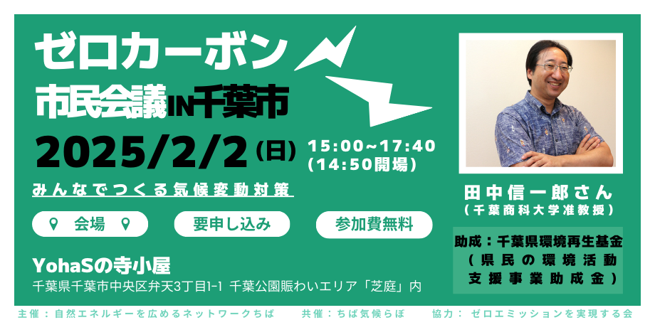 ゼロカーボン市民会議 in 千葉市 みんなでつくる気候変動対策 | Peatix