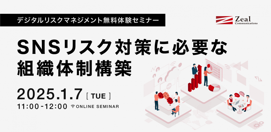1/7（火）【デジタルリスクマネジメント無料体験】SNSリスク対策に必要な組織体制構築 | Peatix