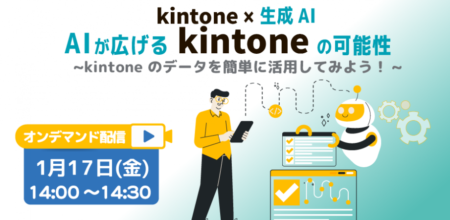 【kintone利用者必見！】kintone × 生成AI AIが広げる kintone の可能性 ~kintone のデータを簡単に活用してみよう！~ | Peatix