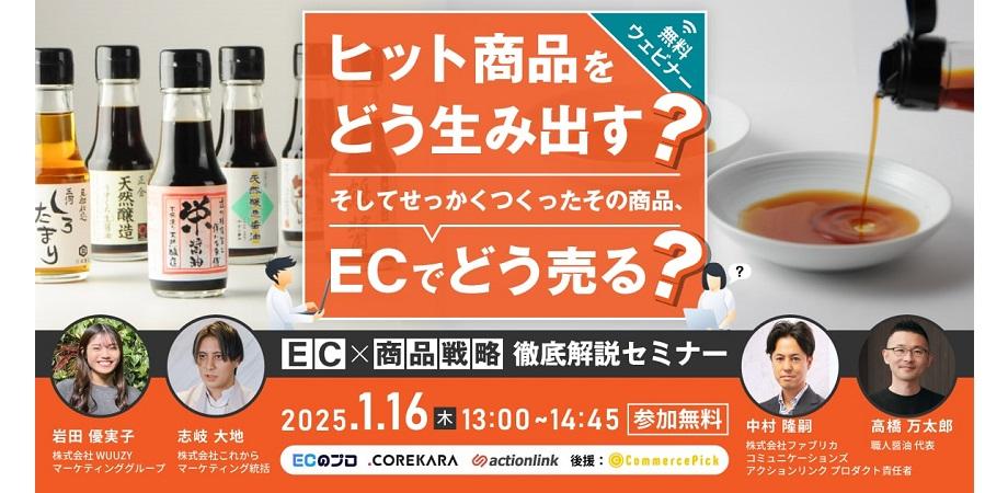 ヒット商品をどう生み出す？ そしてせっかくつくったその商品、ECでどう売る？ 「EC×商品戦略」 徹底解説セミナー | Peatix