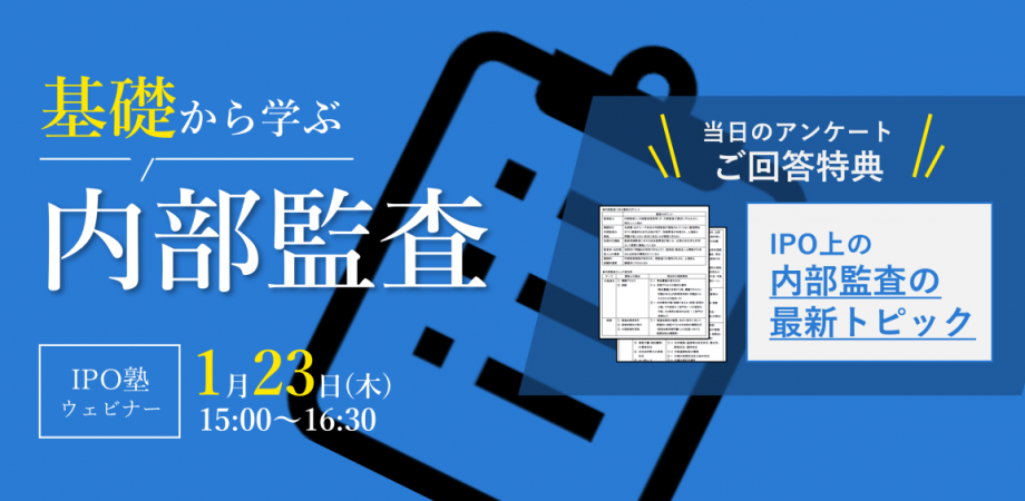【IPO塾】基礎から学ぶ内部監査 | Peatix