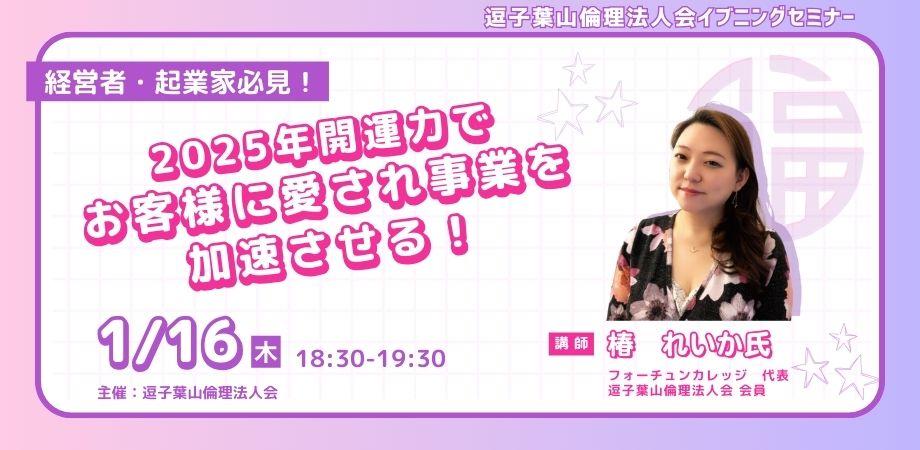 経営者・起業家必見！2025年開運力でお客様に愛され事業を加速させる！ | Peatix