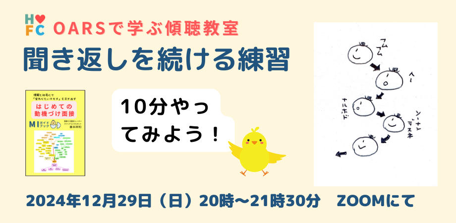 「聞き返しを続けるエクササイズ」練習会（OARSで学ぶ傾聴教室 12/29 20時） | Peatix