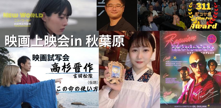 311ジコサポ国際映画祭 in 秋葉原：監督が多数来場し上映後に解説をしてくれる会です | Peatix
