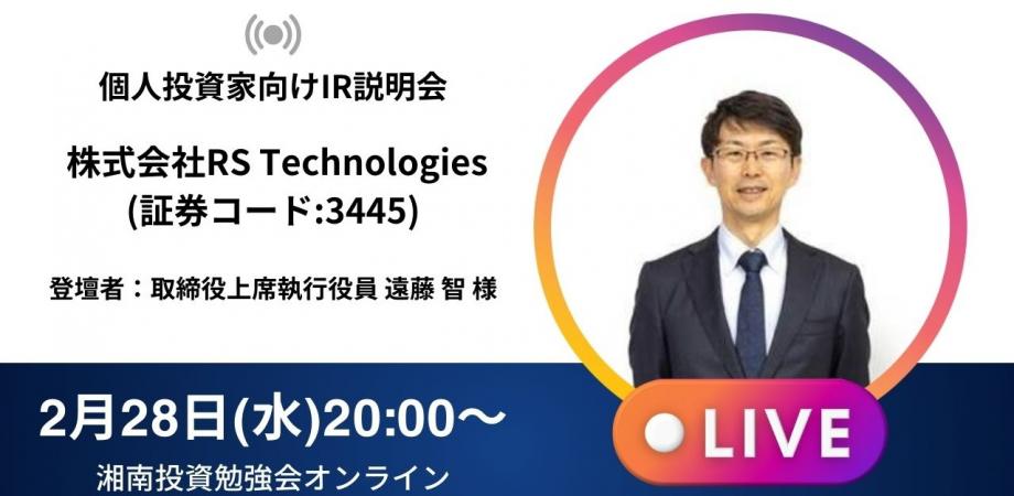 【オンライン開催】株式会社RS Technologies IR説明会(証券コード:3445)／ご登壇者：取締役上席執行役員 遠藤 智様/経営企画室長 田渕 勝也 様 | Peatix