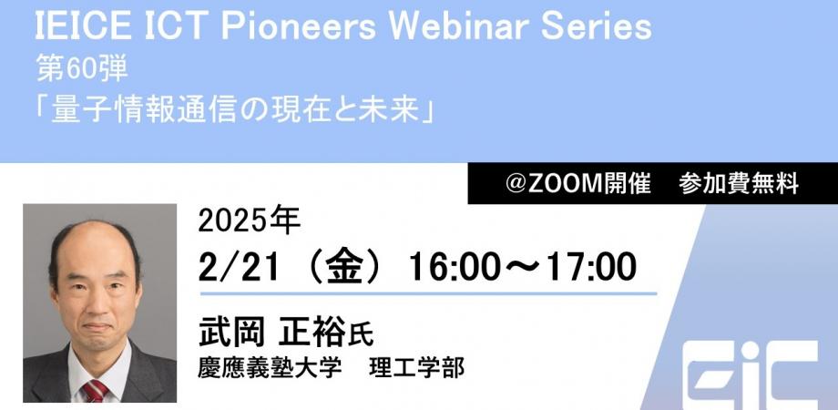 IEICE ICT PIONEERS シリーズ 【第60弾】量子情報通信の現在と未来 | Peatix