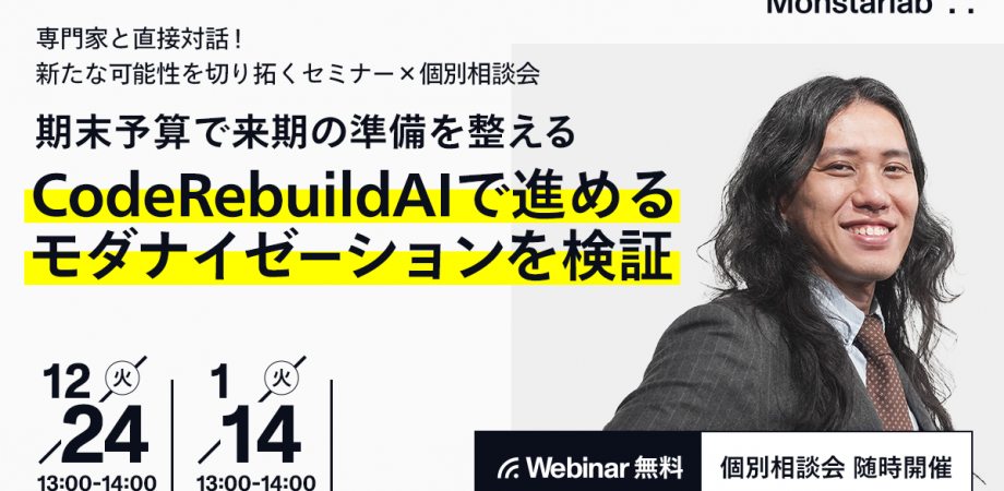 期末予算でモダナイゼーションの準備をする〜CodeRebuildAIで進めるモダナイゼーション検証〜 | Peatix