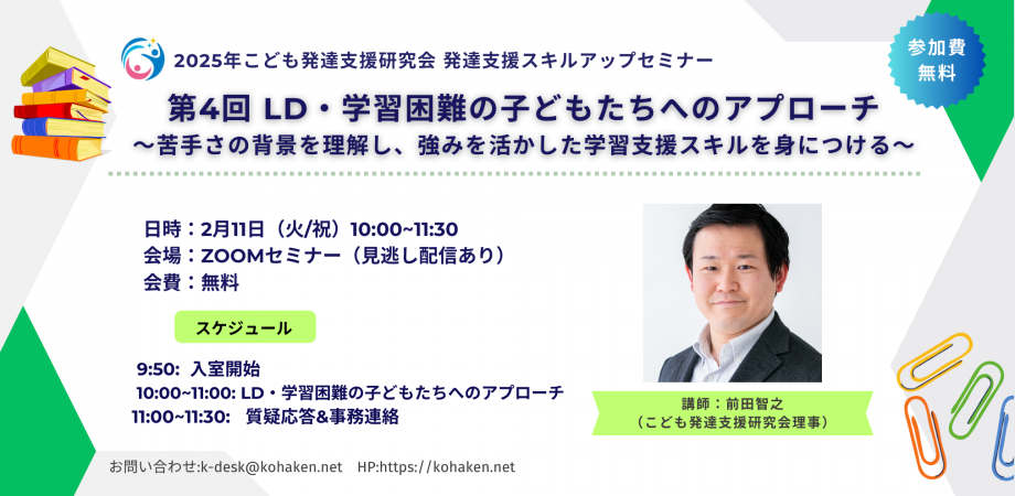 【無料/見逃し配信あり】第4回 LD・学習困難の子どもたちへのアプローチ〜苦手さの背景を理解し、強みを活かした学習支援スキルを身につける〜 | Peatix