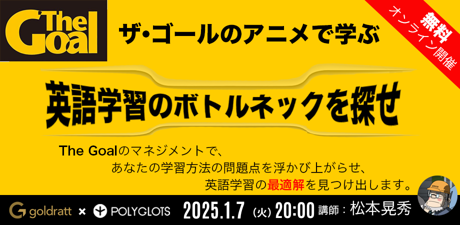 【無料セミナー】あなたの英語のボトルネックを探せ！The Goal 英語講座 体験セミナー | Peatix