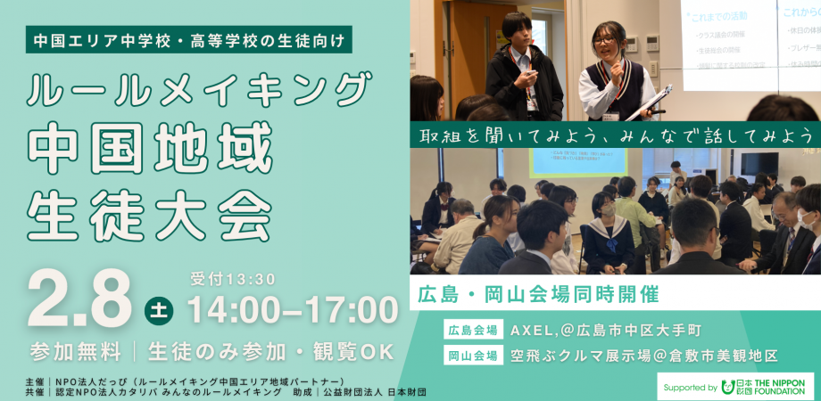 ルールメイキング中国地域生徒大会2024 | Peatix