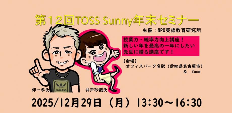 第12回TOSS Sunny年末セミナー 2025/12/29 | Peatix