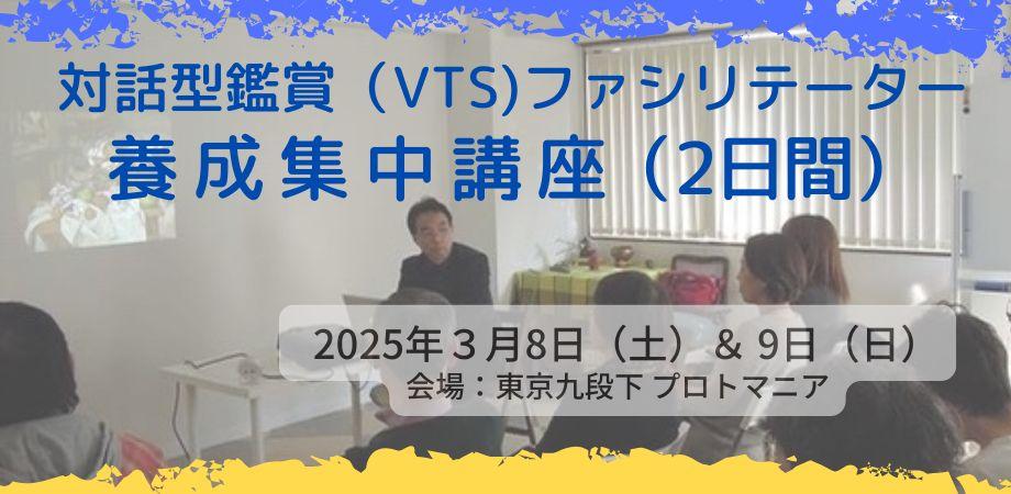 【対話型鑑賞（VTS）】のファシリテーター養成集中講座 （2日間）リアル（対面）開催 | Peatix
