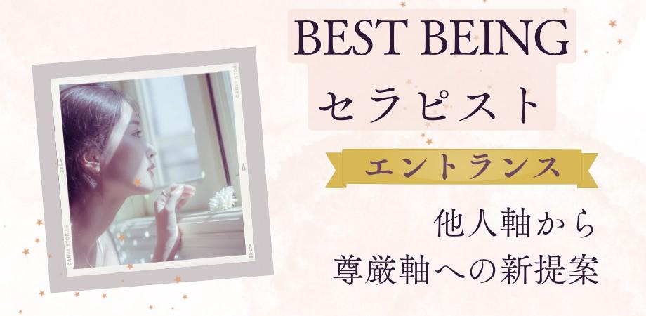 【1/27開催】他人軸から尊厳軸への新提案！BEST BEING セラピスト エントランス / 参加無料 | Peatix