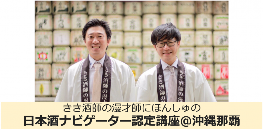 きき酒師の漫才師にほんしゅの日本酒ナビゲーター認定講座@沖縄那覇 | Peatix