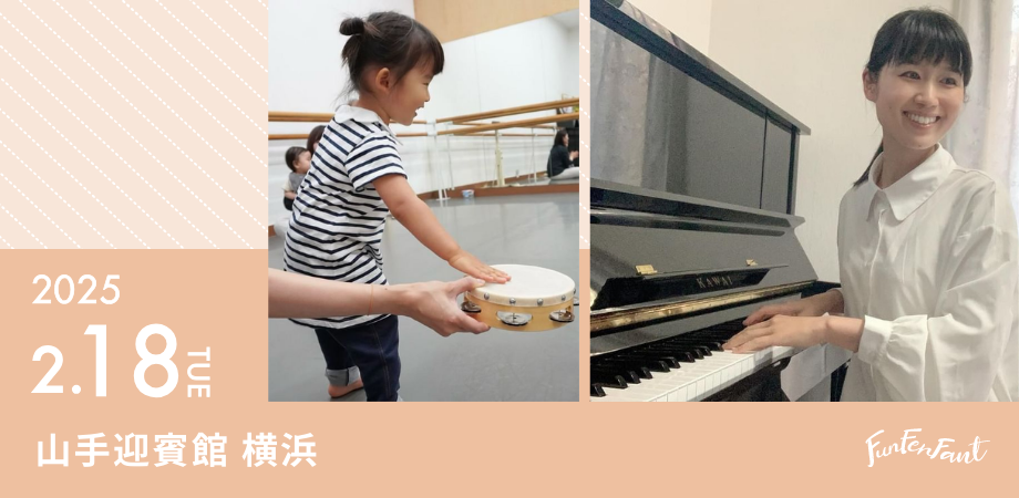 ＜2月18日(火)@横浜山手＞楽しいお歌とピアノによる、わくわくリトミック | Peatix