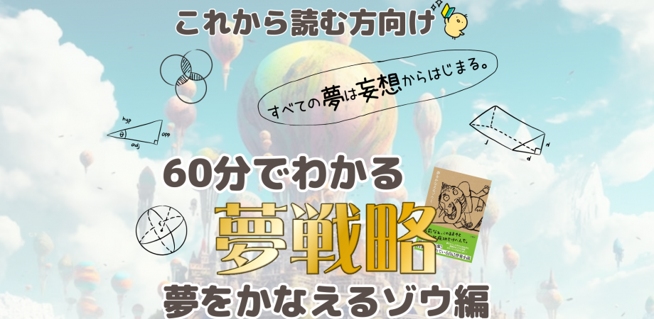 1/4・zoom】60分でわかる『夢』戦略〜夢をかなえるゾウ編〜(これから読む方向け) | Peatix