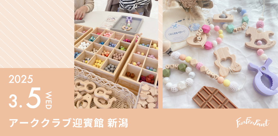 ＜3月5日(水)@新潟＞TinyTeeth™【歯固めワークショップ】 | Peatix