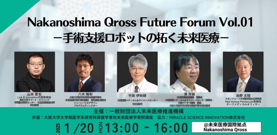 1/20 Nakanoshima Qross Future Forum vol.1ー手術支援ロボットの拓く未来医療－（会場開催のみ） | Peatix