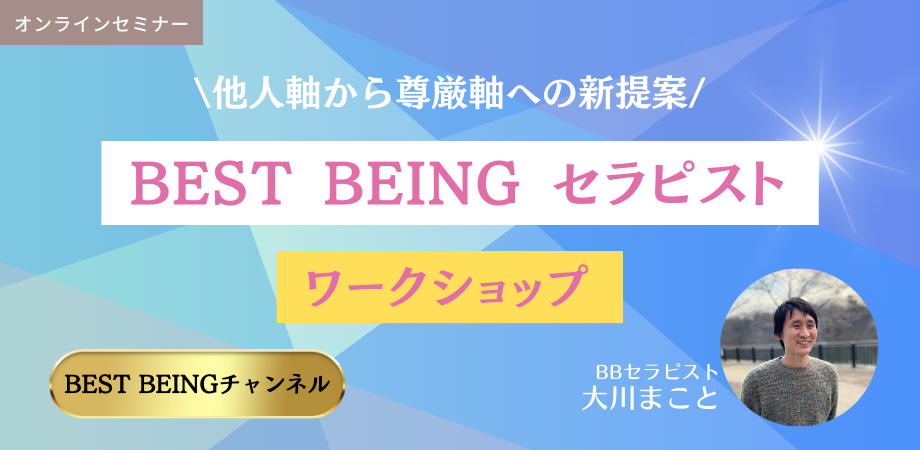 【3/15開催】 他人軸から尊厳軸への新提案！BEST BEINGセラピスト - エントランス | Peatix