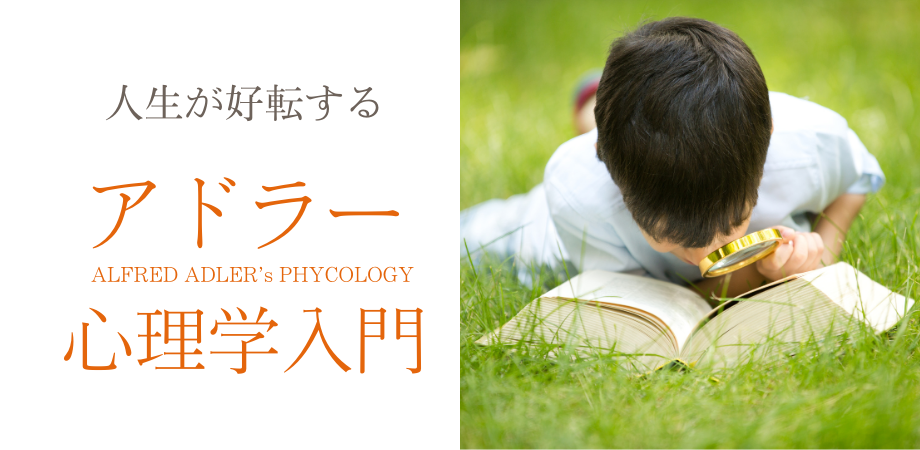 人生が好転する！アドラー心理学入門【オンライン開催】 | Peatix