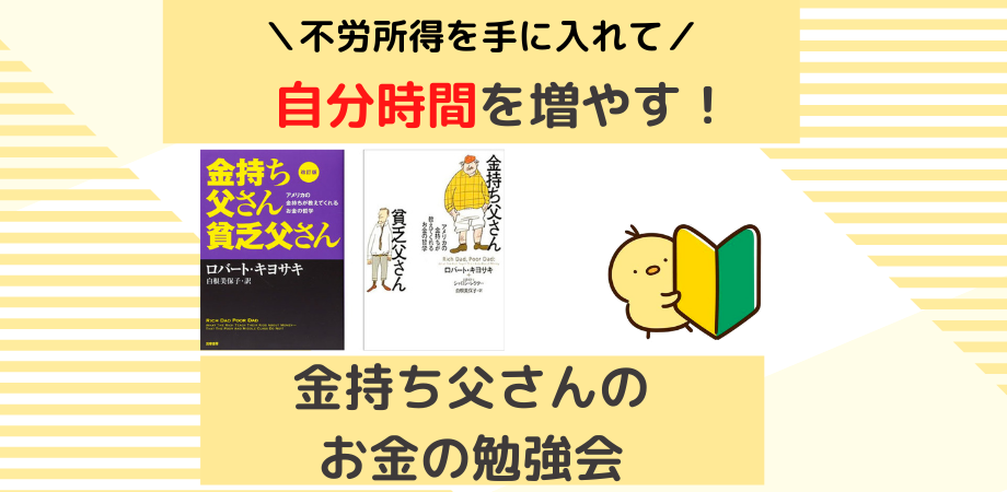 【zoom開催】〜不労所得を手に入れて〜自分時間を増やす!金持ち父さんのお金の勉強会 | Peatix