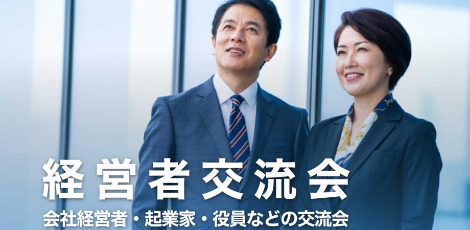 経営者交流会 2025年1月27日【東京・渋谷】会社経営者・役員・飲食店,雑貨屋店長など | Peatix