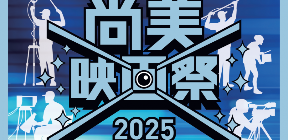 尚美映画祭2025 | Peatix