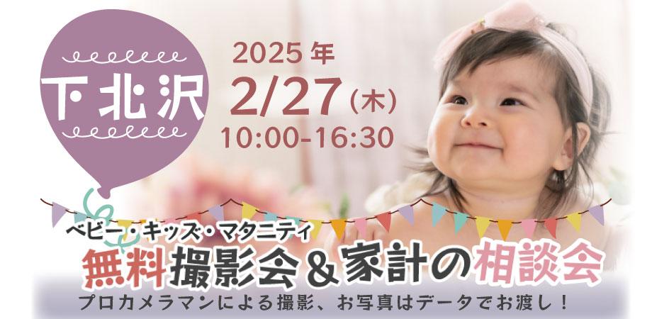★下北沢★【無料】2/27(木)☆ベビー・キッズ・マタニティ撮影会♪ | Peatix