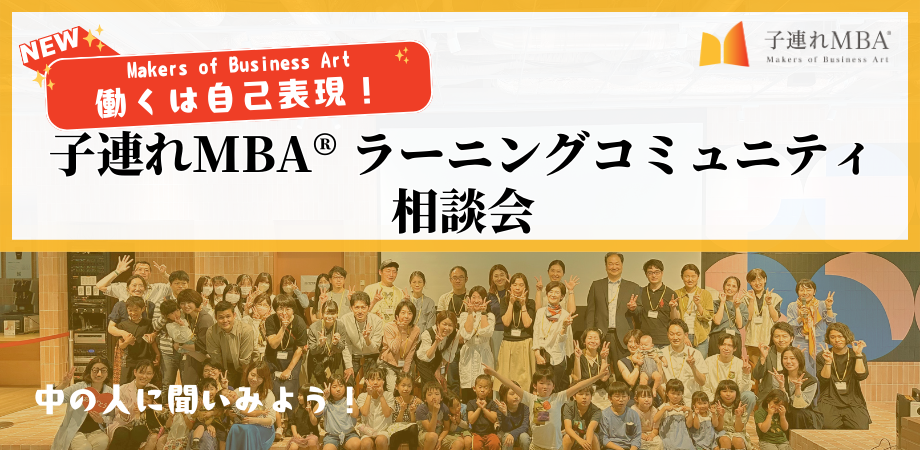 【子連れMBA®︎ラーニングコミュニティ相談会】働くは自己表現（MBA）を始めよう！〜育休中も復職後も！ワーママもワーパパも！ | Peatix