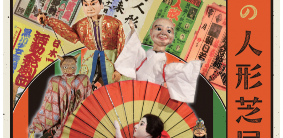 【展覧会】「小屋掛けの人形芝居 日本とアジア 」 | Peatix