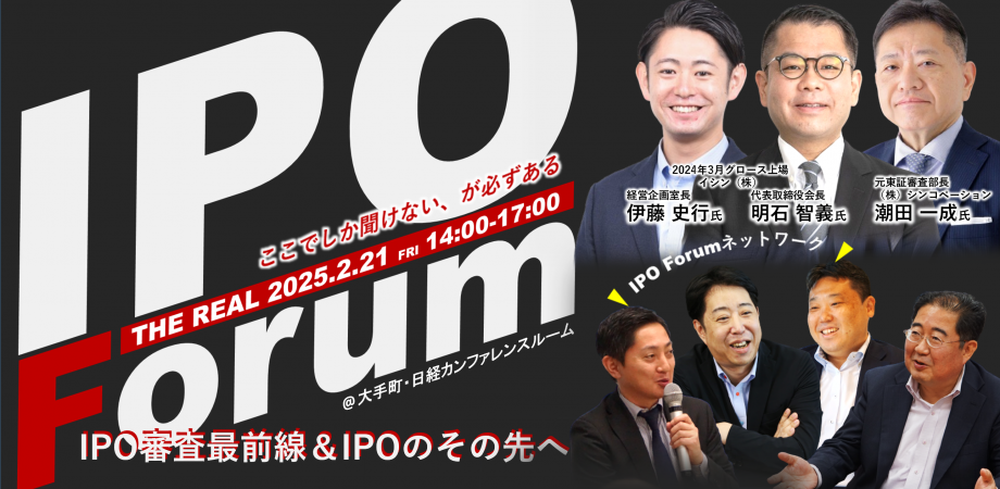 IPO Forum～IPO審査最前線＆IPOのその先へ～ | Peatix