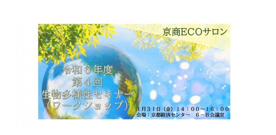 京商ECOサロン「第4回生物多様性セミナー」（ワークショップ） | Peatix