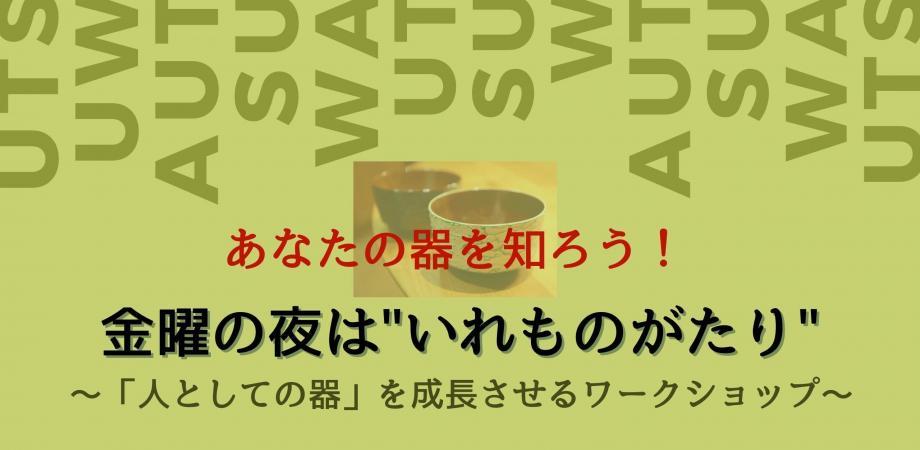 「人としての器」を成長させる入門版無料ワークショップ――金曜の夜は”いれものがたり”（1月24日） | Peatix